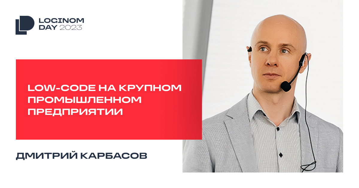 Low-code на крупном промышленном предприятии | Loginom