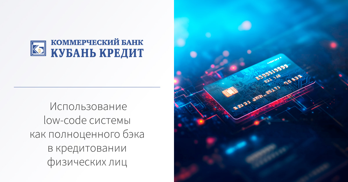 Использование low-code системы как полноценного бэка. Кейс Кубань Кредит | Loginom