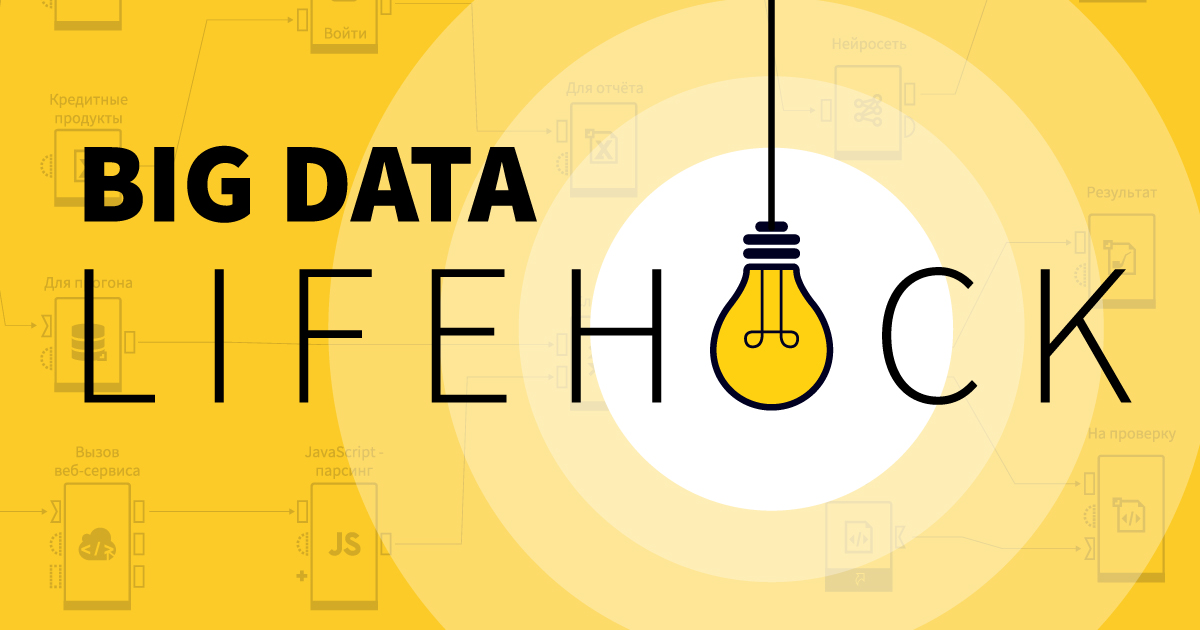 Анализ больших объемов данных — лайфхаки | Loginom