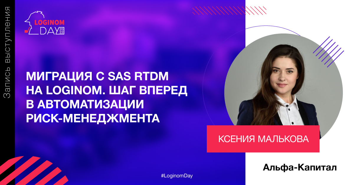 Миграция с SAS RTDM на Loginom. Шаг вперед в автоматизации риск ...