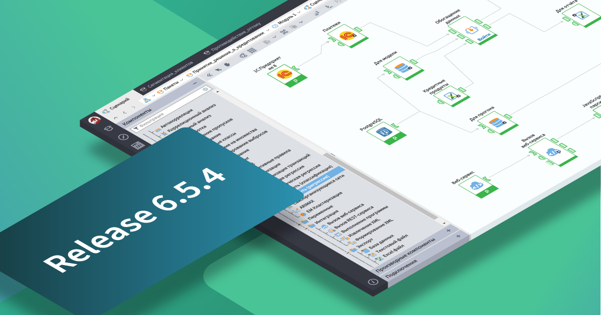 Loginom 6.5.4 — описание изменений | Loginom