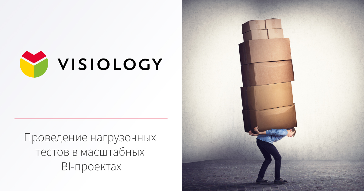 Проведение нагрузочных тестов в масштабных BI-проектах. Кейс Visiology | Loginom