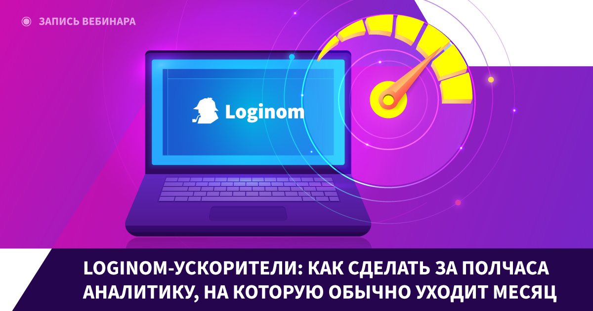 Loginom-ускорители: как сделать за полчаса аналитику, на которую обычно уходит месяц | Loginom