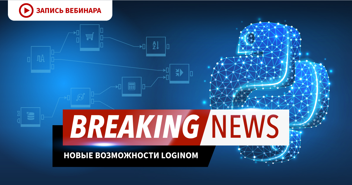 Новые возможности Loginom 6.4. Вебинар | Loginom